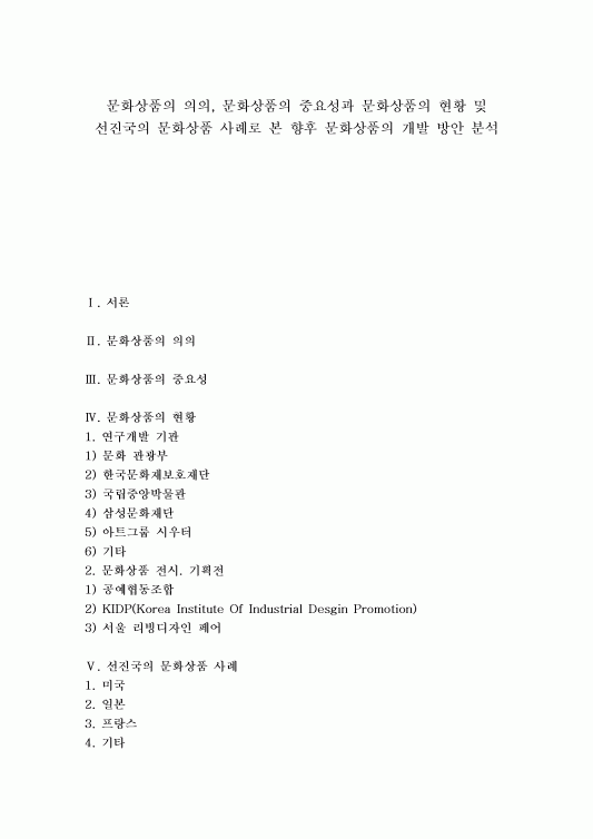 [문화상품][문화상품 중요성][문화상품 현황][선진국 문화상품 사례][문화상품 개발방안]문화상품의 의의, 문화상품의 중요성과 문화상품의 현황 및 선진국의 문화상품 사례로 본 향후 문화상품의 개발 방안 분석