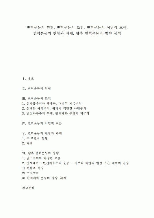 [변혁운동][변혁운동 이념적 흐름][변혁운동 현황][변혁운동 과제][변혁운동 방향]변혁운동의 원형, 변혁운동의 조건, 변혁운동의 이념적 흐름, 변혁운동의 현황, 변혁운동의 과제, 향후 변혁운동의 방향 분석