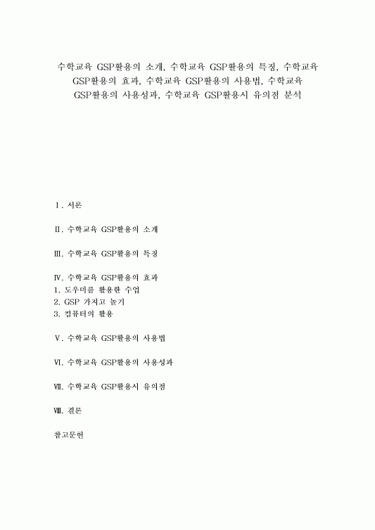[수학교육 GSP활용][수학교육][GSP활용]수학교육 GSP활용의 소개, 수학교육 GSP활용의 특징, 수학교육 GSP활용의 효과, 수학교육 GSP활용의 사용법, 수학교육 GSP활용의 사용성과, 수학교육 GSP활용시 유의점 분석