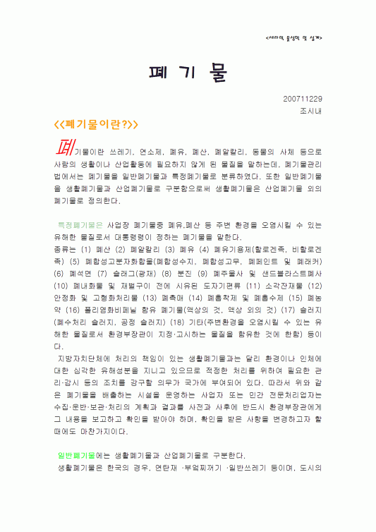 폐기물의 문제점과 개선 방안