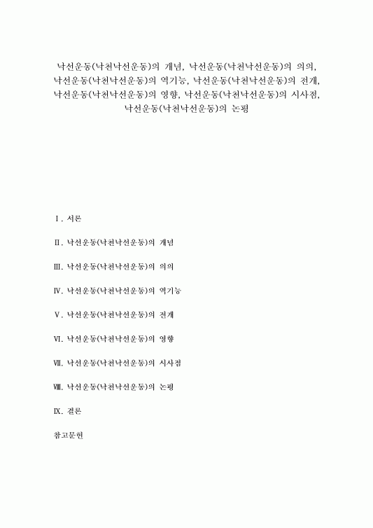 [낙선운동]낙선운동(낙천낙선운동)의 개념, 낙선운동(낙천낙선운동)의 의의, 낙선운동(낙천낙선운동)의 역기능, 낙선운동(낙천낙선운동)의 전개, 낙선운동(낙천낙선운동)의 영향, 낙선운동(낙천낙선운동)의 시사점