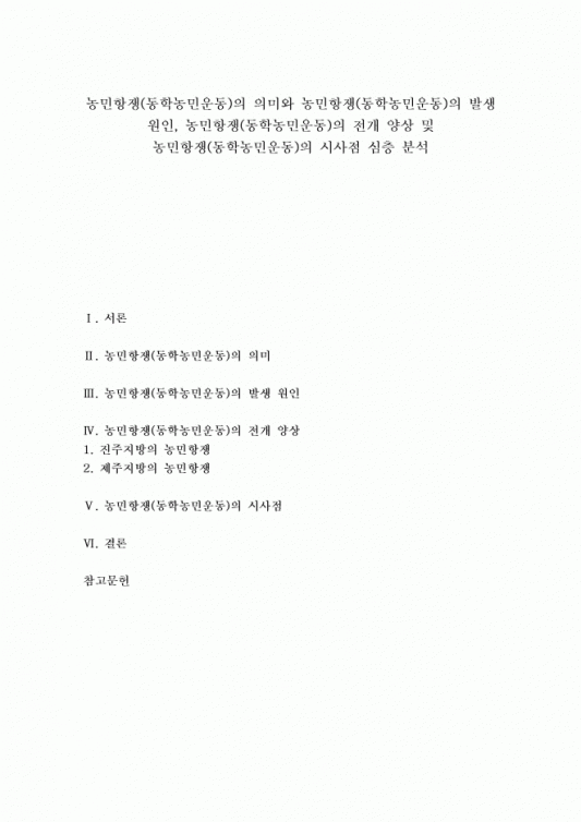 [농민항쟁][동학농민운동][동학운동][농민운동]농민항쟁(동학농민운동)의 의미와 농민항쟁(동학농민운동)의 발생 원인, 농민항쟁(동학농민운동)의 전개 양상 및 농민항쟁(동학농민운동)의 시사점 심층 분석
