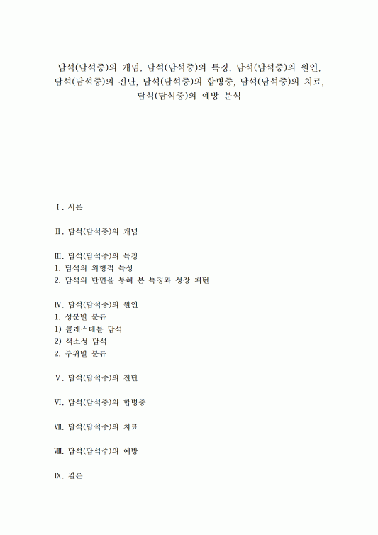 담석(담석증)의 개념, 담석(담석증)의 특징, 담석(담석증)의 원인, 담석(담석증)의 진단, 담석(담석증)의 합병증, 담석(담석증)의 치료, 담석(담석증)의 예방 분석(담석, 담석증, 담석 합병증, 담석치료, 담석예방)