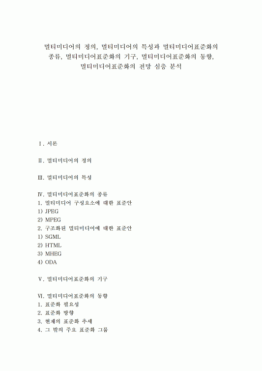 [멀티미디어][멀티미디어표준화][표준화]멀티미디어의 정의, 멀티미디어의 특성과 멀티미디어표준화의 종류, 멀티미디어표준화의 기구, 멀티미디어표준화의 동향, 멀티미디어표준화의 전망 심층 분석