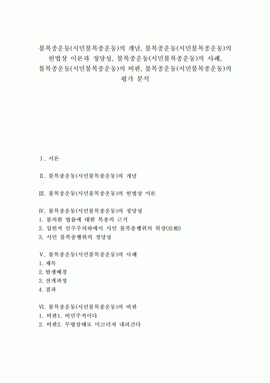 불복종운동(시민불복종운동)의 개념, 불복종운동(시민불복종운동)의 헌법상 이론과 정당성, 불복종운동(시민불복종운동)의 사례, 불복종운동(시민불복종운동)의 비판, 불복종운동(시민불복종운동) 의 평가 분석