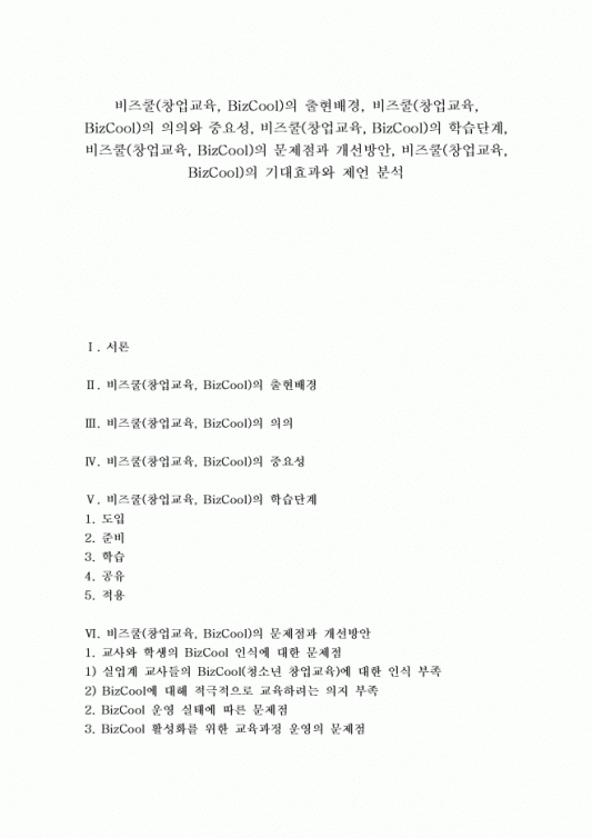 [비즈쿨]비즈쿨(창업교육, BizCool)의 출현배경, 비즈쿨(창업교육, BizCool)의 의의와 중요성, 비즈쿨(창업교육, BizCool)의 학습단계, 비즈쿨(창업교육, BizCool)의 문제점과 개선방안, 비즈쿨(창업교육, BizCool)