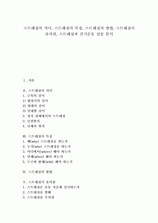 [스트레칭][스트레칭의 의미][스트레칭의 특징][스트레칭의 방법][스트레칭시 유의점][스트레칭과 걷기운동]스트레칭의 의미, 스트레칭의 특징, 스트레칭의 방법, 스트레칭시 유의점, 스트레칭과 걷기운동 분석