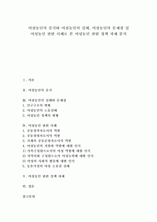 [여성농민][여성농민 증가][여성농민 실태][여성농민 문제점][여성농민 사례][여성농민 정책]여성농민의 증가와 여성농민의 실태, 여성농민의 문제점 및 여성농민 관련 사례로 본 여성농민 관련 정책 과제 분석