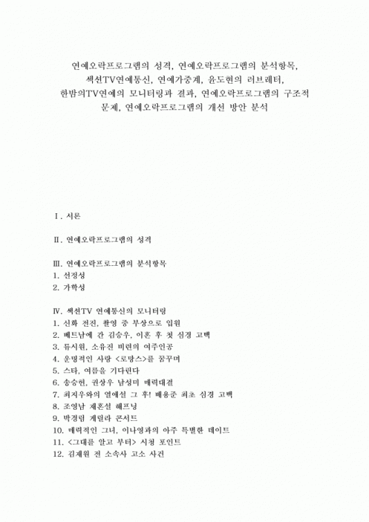 연예오락프로그램의 성격, 연예오락프로그램의 분석항목, 섹션TV연예통신, 연예가중계, 윤도현의 러브레터, 한밤의TV연예의 모니터링과 결과, 연예오락프로그램의 구조적 문제, 연예오락프로그램의 개선 방안 분석