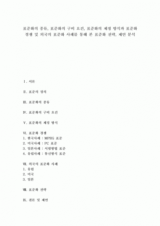 표준화의 종류, 표준화의 구비 요건, 표준화의 제정 방식과 표준화 경쟁 및 외국의 표준화 사례를 통해 본 표준화 전략, 표준화 관련 제언 분석(표준화, 표준화제정, 표준화경쟁, 표준화사례, 표준화전략)