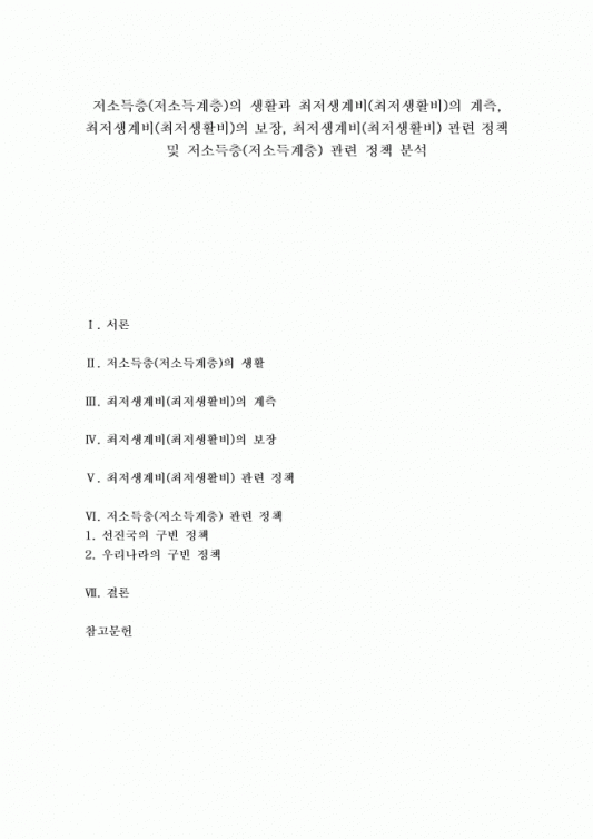 저소득층(저소득계층)의 생활과 최저생계비(최저생활비)의 계측, 최저생계비(최저생활비)의 보장, 최저생계비(최저생활비) 관련 정책 및 저소득층(저소득계층) 관련 정책 분석(저소득층, 최저생계비, 최저생활비)
