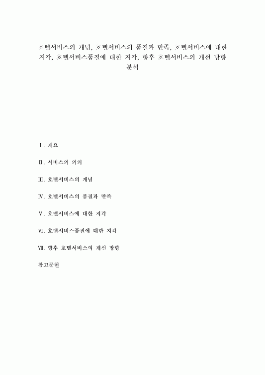 [호텔서비스][호텔서비스품질][서비스품질][서비스만족][호텔]호텔서비스의 개념, 호텔서비스의 품질과 만족, 호텔서비스에 대한 지각, 호텔서비스품질에 대한 지각, 향후 호텔서비스의 개선 방향 분석(호텔, 호텔서비스, 호텔서비스품질)