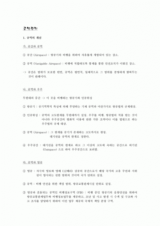 항공 공역관리