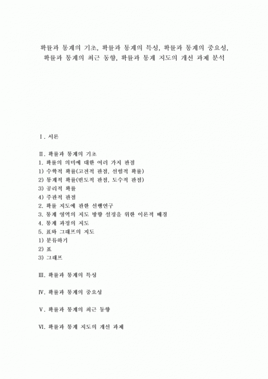 [확률과 통계][확률과 통계 특성][확률과 통계 중요성][확률과 통계 동향][확률과 통계 지도]확률과 통계의 기초, 확률과 통계의 특성, 확률과 통계의 중요성, 확률과 통계의 최근 동향, 확률과 통계 지도 개선과제