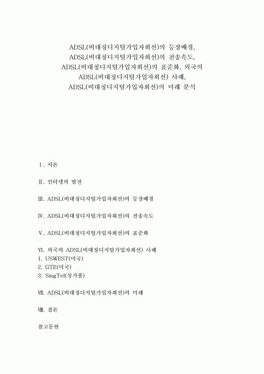 ADSL(비대칭디지털가입자회선)의 등장배경, ADSL(비대칭디지털가입자회선)의 전송속도, ADSL(비대칭디지털가입자회선)의 표준화, 외국의 ADSL(비대칭디지털가입자회선) 사례, ADSL(비대칭디지털가입자회선)의 미래