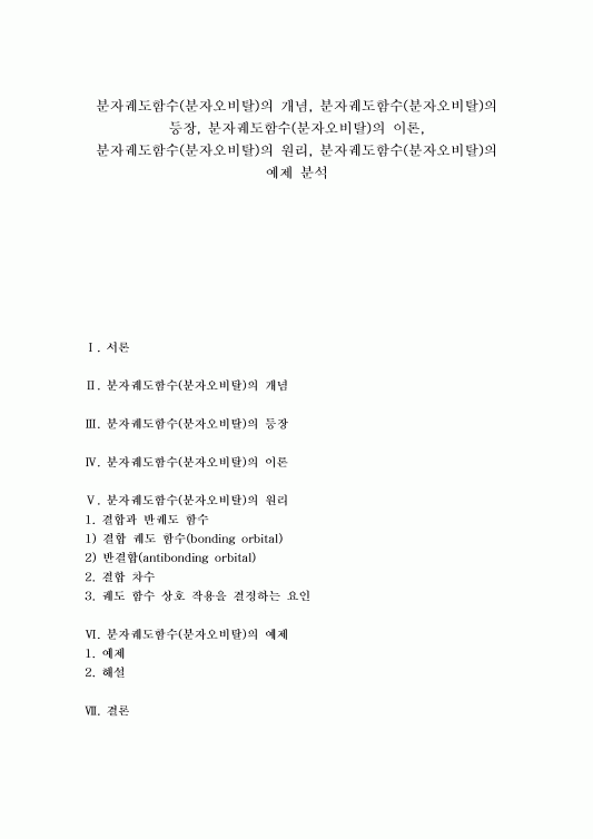 분자궤도함수(분자오비탈)의 개념, 분자궤도함수(분자오비탈)의 등장, 분자궤도함수(분자오비탈)의 이론, 분자궤도함수(분자오비탈)의 원리, 분자궤도함수(분자오비탈)의 예제 분석(분자궤도함수, 분자오비탈)
