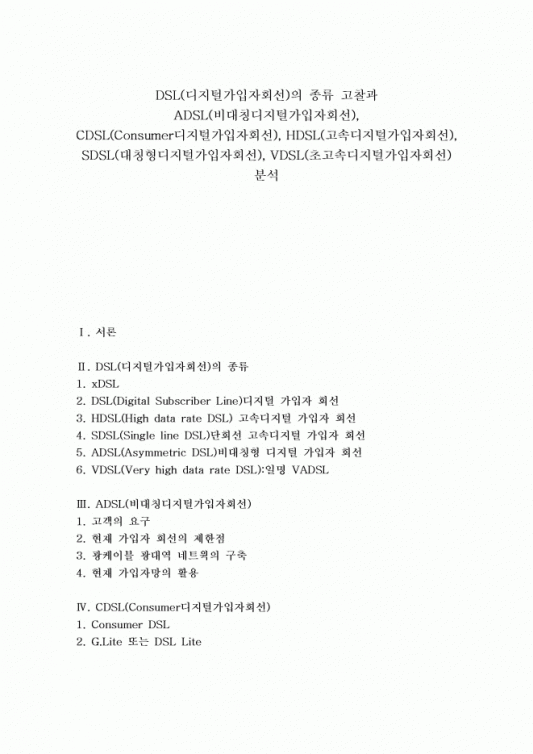DSL(디지털가입자회선)의 종류 고찰과 ADSL(비대칭디지털가입자회선), CDSL(Consumer디지털가입자회선), HDSL(고속디지털가입자회선), SDSL(대칭형디지털가입자회선), VDSL(초고속디지털가입자회선) 분석