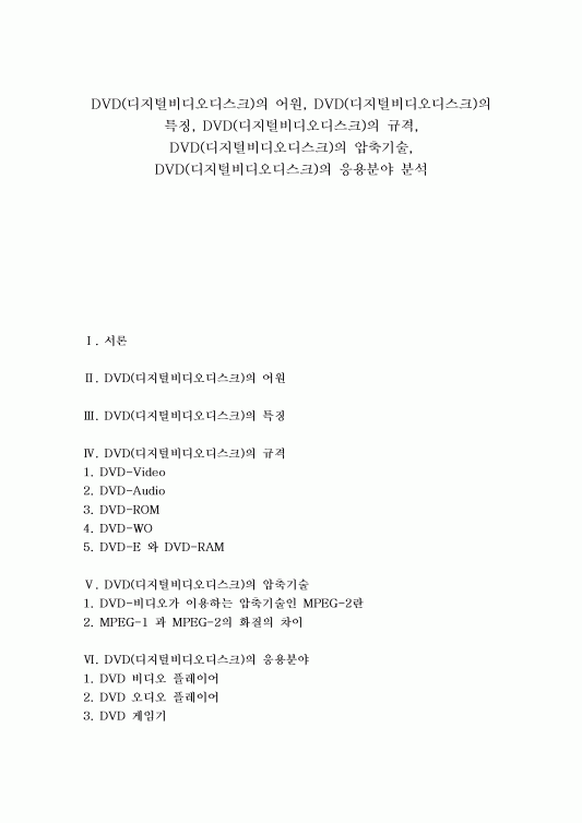 DVD(디지털비디오디스크)의 어원, DVD(디지털비디오디스크)의 특징, DVD(디지털비디오디스크)의 규격, DVD(디지털비디오디스크)의 압축기술, DVD(디지털비디오디스크)의 응용분야 분석(DVD, 디지털비디오디스크)