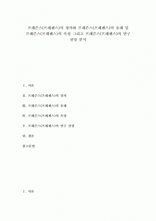 [프레즌스][프레젠스][프레즌스(프레젠스) 속성][프레즌스(프레젠스) 연구 전망]프레즌스(프레젠스)의 정의, 프레즌스(프레젠스)의 유래, 프레즌스(프레젠스)의 속성, 프레즌스(프레젠스)의 연구 전망 분석