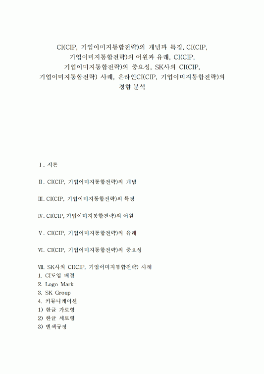 CI(CIP, 기업이미지통합전략)의 개념과 특징, CI(CIP, 기업이미지통합전략) 어원과 유래, CI(CIP, 기업이미지통합전략) 중요성, SK사 CI(CIP, 기업이미지통합전략) 사례, 온라인CI(CIP, 기업이미지통합전략) 경향