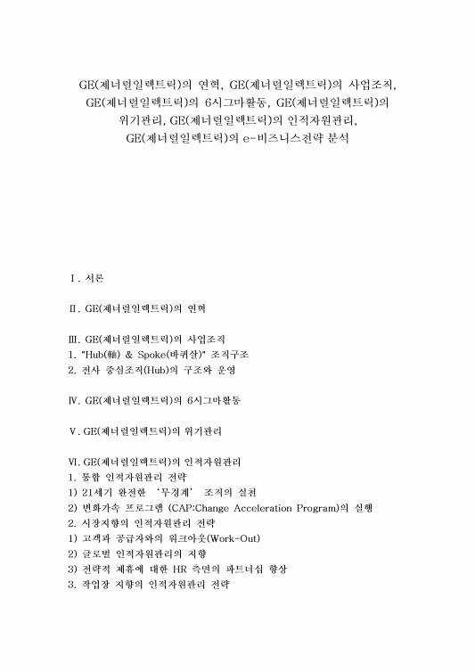 GE(제너럴일렉트릭)의 연혁, GE(제너럴일렉트릭)의 사업조직, GE(제너럴일렉트릭)의 6시그마활동, GE(제너럴일렉트릭)의 위기관리, GE(제너럴일렉트릭)의 인적자원관리, GE(제너럴일렉트릭)의 e-비즈니스전략 분석