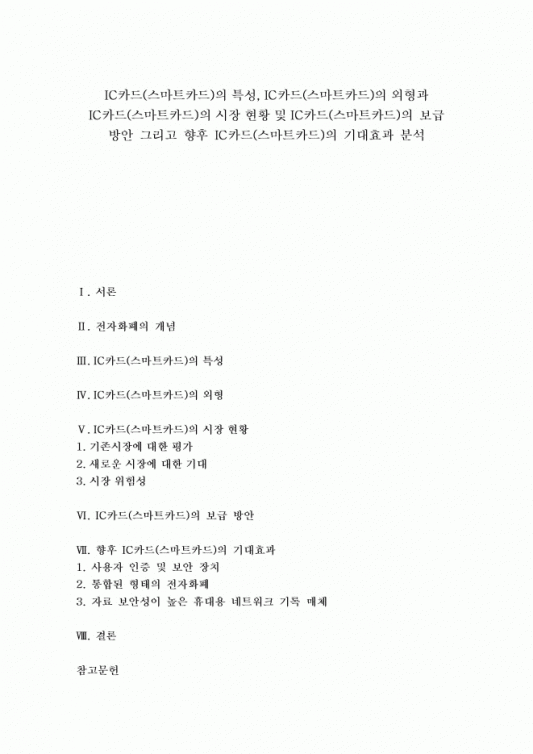 [IC카드][스마트카드]IC카드(스마트카드)의 특성, IC카드(스마트카드)의 외형과 IC카드(스마트카드)의 시장 현황 및 IC카드(스마트카드)의 보급 방안 그리고 향후 IC카드(스마트카드) 기대효과(IC카드, 스마트카드)