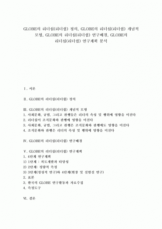 [GLOBE 리더십][GLOBE 리더쉽)][GLOBE 리더십(리더쉽) 개념적 모형]GLOBE의 리더십(리더쉽) 정의, GLOBE의 리더십(리더쉽) 개념적 모형, GLOBE의 리더십(리더쉽) 연구배경, GLOBE의 리더십(리더쉽) 연구계획 분석