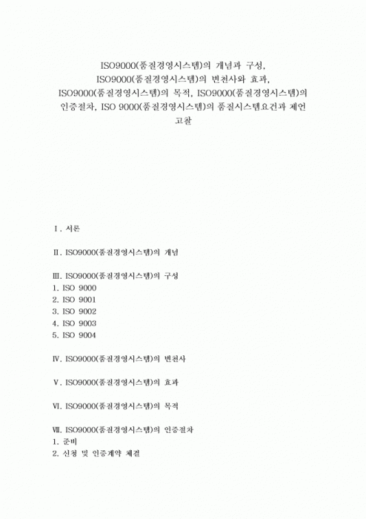 ISO9000(품질경영시스템)의 개념과 구성, ISO9000(품질경영시스템)의 변천사와 효과, ISO9000(품질경영시스템)의 목적, ISO9000(품질경영시스템)의 인증절차, ISO 9000의 품질시스템요건과 제언 고찰