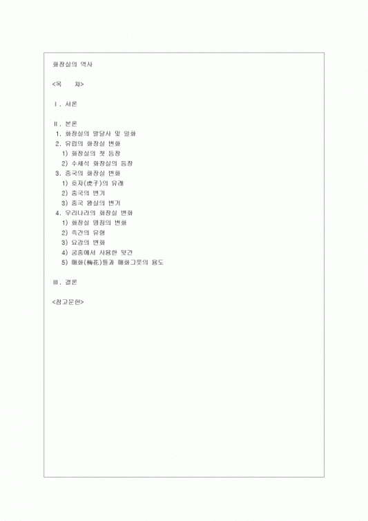 [인문과학] 화장실의 역사