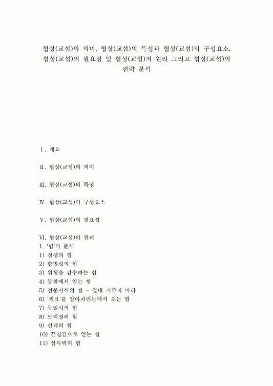 [협상][교섭][협상전략]협상(교섭)의 의미, 협상(교섭)의 특성과 협상(교섭)의 구성요소, 협상(교섭)의 필요성 및 협상(교섭)의 원리, 협상(교섭)의 전략 분석(협상, 교섭, 협상원리, 교섭원리, 협상전략, 교섭전략)