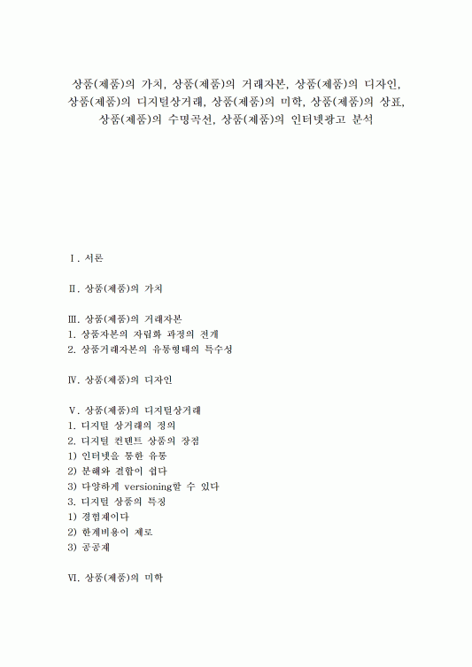 [상품][제품]상품(제품)의 가치, 상품(제품)의 거래자본, 상품(제품)의 디자인, 상품(제품)의 디지털상거래, 상품(제품)의 미학, 상품(제품)의 상표, 상품(제품)의 수명곡선, 상품(제품)의 인터넷광고 분석