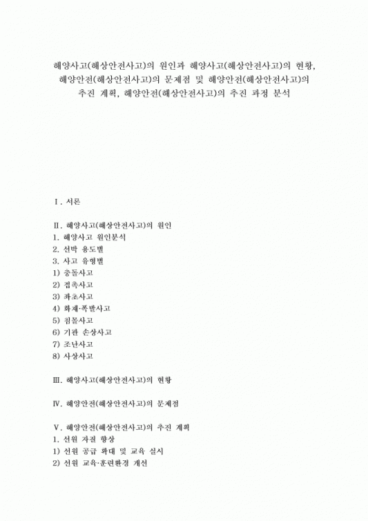 [해양사고][해양안전]해양사고(해상안전사고)의 원인과 해양사고(해상안전사고)의 현황, 해양안전(해상안전사고)의 문제점 및 해양안전(해상안전사고)의 추진 계획, 해양안전(해상안전사고)의 추진 과정 분석