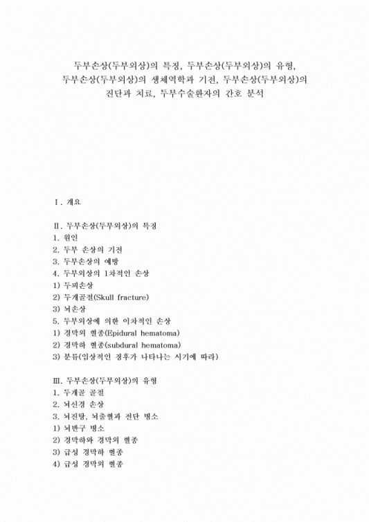 두부손상(두부외상)의 특징, 두부손상(두부외상)의 유형, 두부손상(두부외상)의 생체역학과 기전, 두부손상(두부외상)의 진단과 치료, 두부수술환자의 간호 분석(두부손상, 두부외상, 두부수술환자, 두부수술)