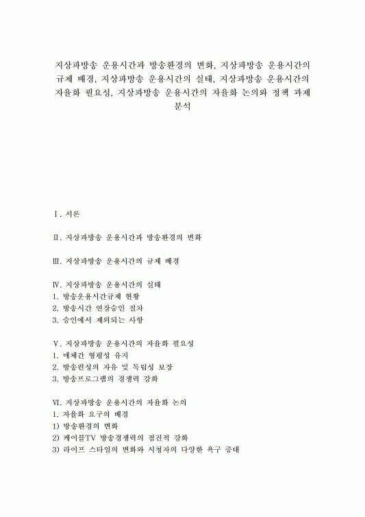 지상파방송 운용시간과 방송환경의 변화, 지상파방송 운용시간의 규제 배경, 지상파방송 운용시간의 실태, 지상파방송 운용시간의 자율화 필요성, 지상파방송 운용시간의 자율화 논의와 정책 과제 분석