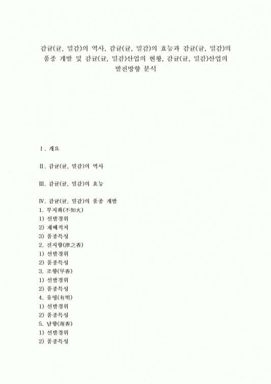 [감귤][귤][밀감][감귤산업]감귤(귤, 밀감)의 역사, 감귤(귤, 밀감)의 효능과 감귤(귤, 밀감)의 품종 개발 및 감귤(귤, 밀감)산업의 현황, 감귤(귤, 밀감)산업의 발전방향 분석(감귤, 귤, 밀감, 감귤산업, 감귤품종)
