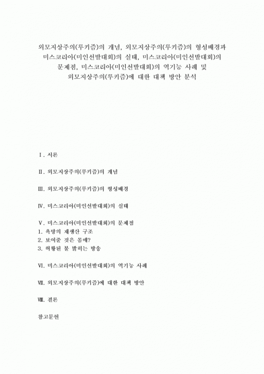 외모지상주의(루키즘) 개념, 외모지상주의(루키즘) 형성배경과 미스코리아(미인선발대회) 실태, 미스코리아(미인선발대회) 문제점, 미스코리아(미인선발대회) 역기능 사례 및 외모지상주의(루키즘)에 대한 대책 방안