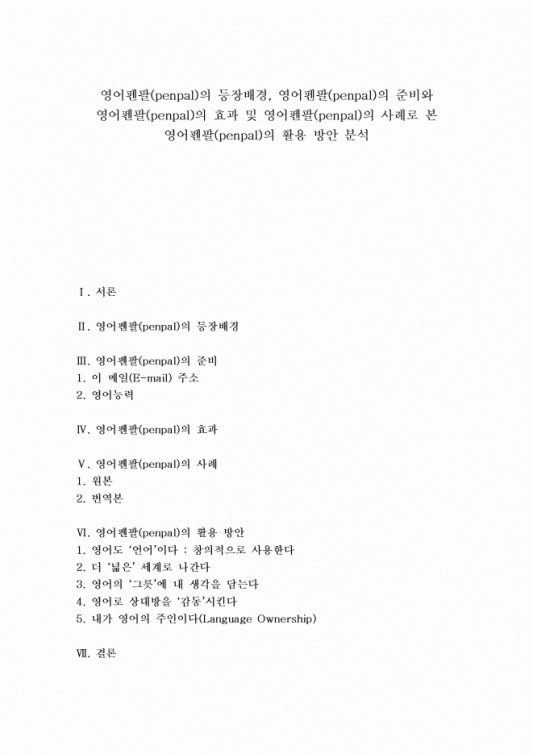 [영어펜팔]영어펜팔(penpal)의 등장배경, 영어펜팔(penpal)의 준비와 영어펜팔(penpal)의 효과 및 영어펜팔(penpal)의 사례로 본 영어펜팔(penpal)의 활용 방안 분석(영어펜팔, 영어, 펜팔, penpal)