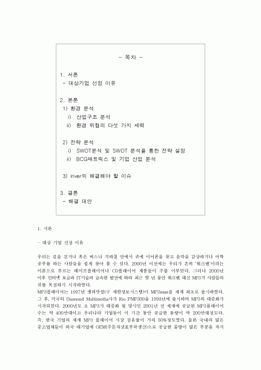 [기업전략분석] iriver(아이리버) 기업전략분석