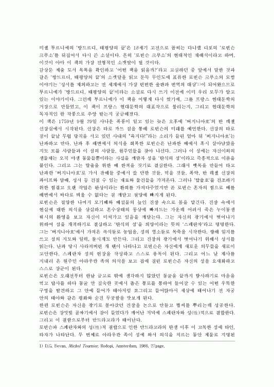 [독서감상문] 방드르디 : 태평양의 끝