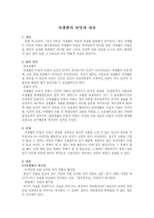 사생활의 비밀과 자유