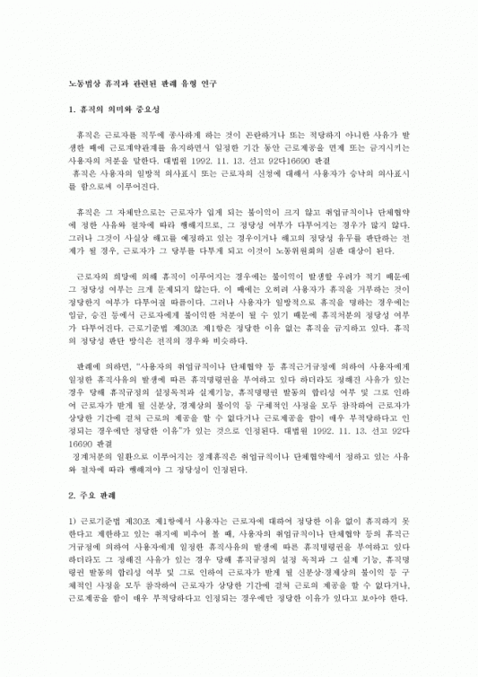 노동법상 휴직과 관련된 판례 유형 연구