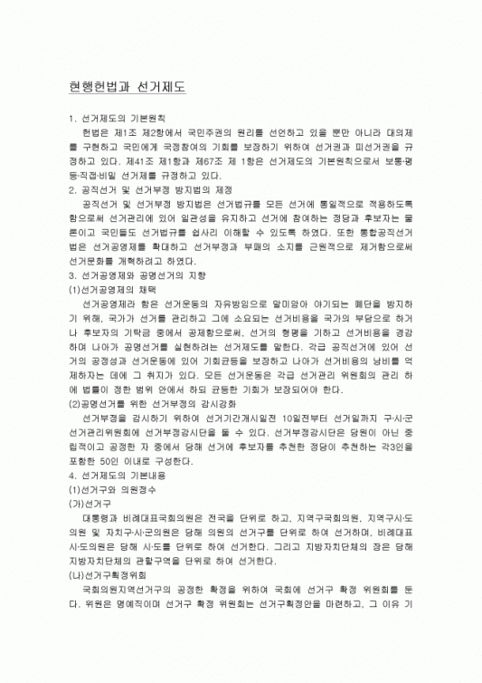 현행헌법과 선거제도