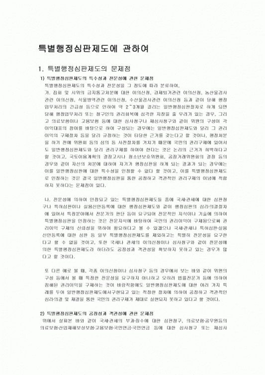 특별행정심판제도에 관하여