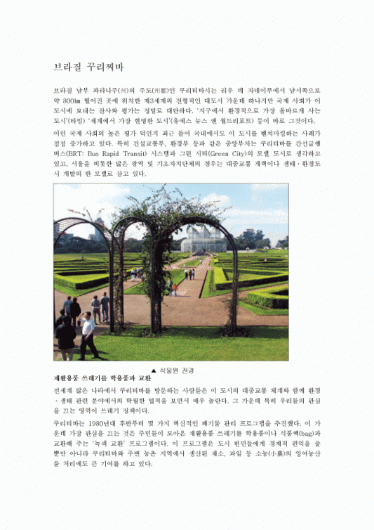 브라질 꾸리찌바 교통 및 환경