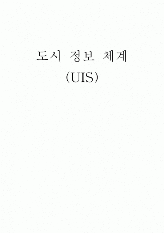 도시정보체계