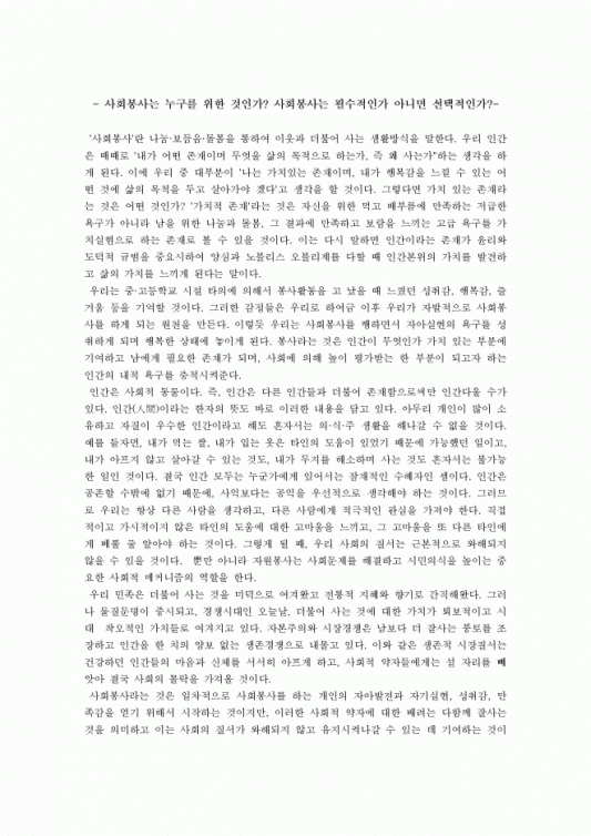 사회봉사는 누구를 위한 것인가? 필수적인것인가 선택적인것인가?[이세미]