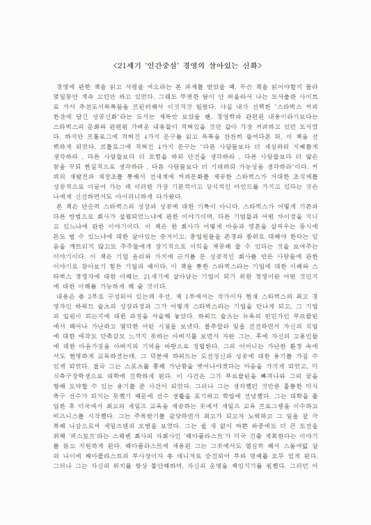 스타벅스 커피 한잔에 담긴 성공신화를 읽고[이세미]