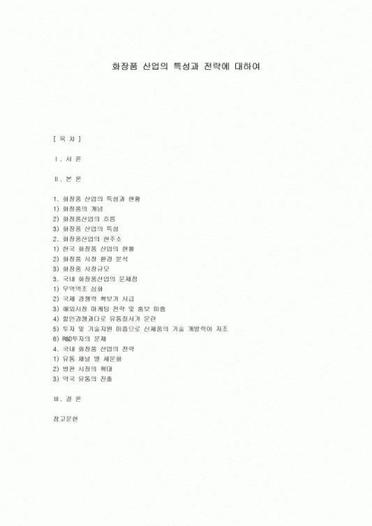 화장품 산업의 특성과 전략에 대하여