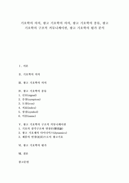 [기호학][광고 기호학][광고 기호학 종류][광고 기호학 구조적 커뮤니케이션][광고 기호학 평가]기호학의 의의, 광고 기호학의 의의, 광고 기호학의 종류, 광고 기호학의 구조적 커뮤니케이션, 광고 기호학의 평가