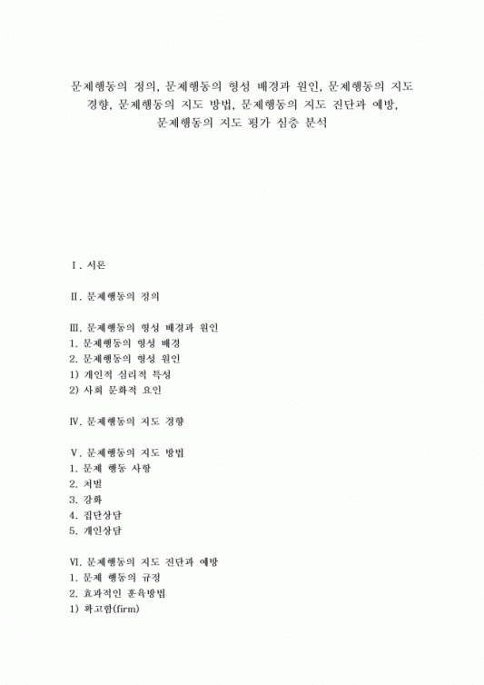 [문제행동][문제행동지도][문제행동지도 평가]문제행동의 정의, 문제행동의 형성 배경, 문제행동의 원인, 문제행동의 지도 경향, 문제행동의 지도 방법, 문제행동의 지도 진단과 예방, 문제행동의 지도 평가 분석